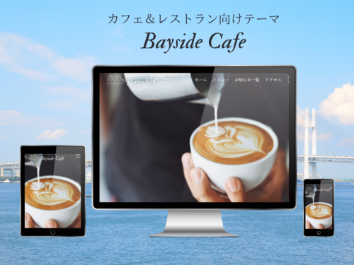 カフェ＆レストラン向けWordPress無料テーマ「Bayside Cafe」を作りました。 – プログラミング独学の軌跡