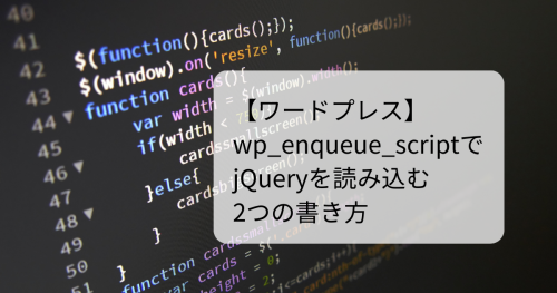 【ワードプレス】wp_enqueue_scriptでjQueryを読み込む2つの書き方。 | プログラミング独学の軌跡