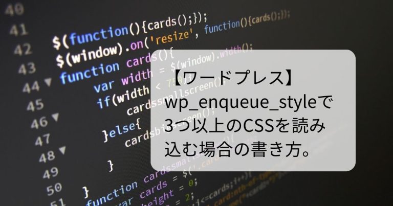 【ワードプレス】wp Enqueue Styleで、3つ以上のcssを読み込む場合の書き方。 プログラミング独学の軌跡