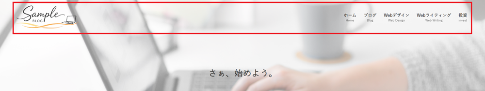 ワードプレステーマ「SWELL」で、ヘッダーを透過するとロゴとメニューが左右に広がってしまう。 – プログラミング独学の軌跡